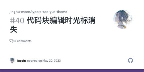 代码块编辑时光标消失 Issue 40 jinghu moon typora see yue theme GitHub