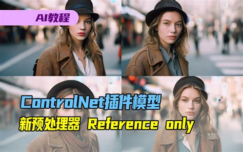 ControlNet更新后的新预处理器插件模型 Reference only 以图像为参考来指导扩散 喜好儿网