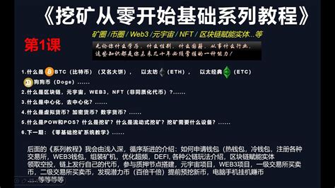 第1课《从零开始学挖矿》系列教程 学元宇宙 web3 区块链 defi项目 空投 公链 发行自己的虚拟货币 一级市场 youtube