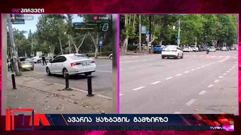 დაკავებულია თვითმხილველი რომელმაც ყაზბეგის გამზირზე მომხდარი ავარიის პირველი კადრები გადაიღო