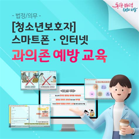 서울시평생학습포털 ⭐과정소개⭐ 과정명 청소년보호자 스마트폰·인터넷 과의존 예방 교육