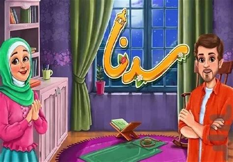 تولید بازی اندرویدی سدنا برای آموزش نماز به کودکان تسنیم