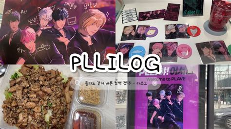 플리로그 14 컴백 첫 주 바쁘다 바빠 플리 생활 Youtube