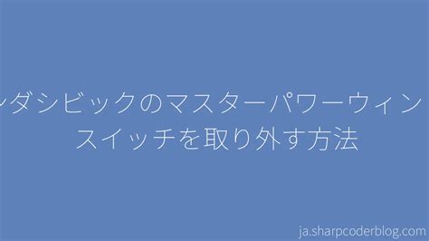 ホンダシビックのマスターパワーウィンドウスイッチを取り外す方法 Sharp Coder Blog