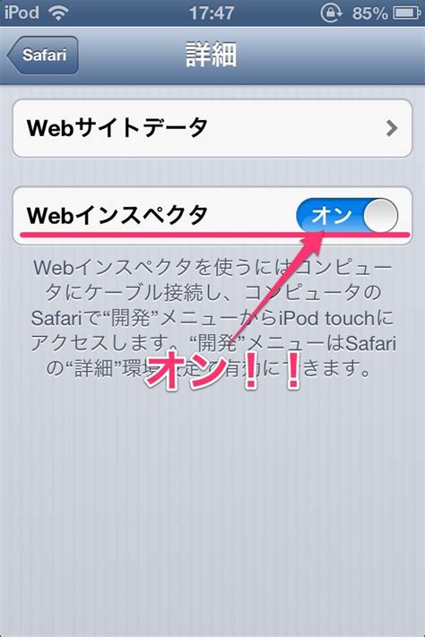 iOS6の新機能WEBインスペクタを使ってみた MaciPhone活用紀