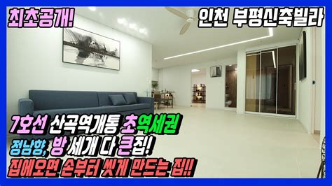 부평신축빌라 5월 개통확정된 7호선 산곡역 도보5분 거리에 37평형 산곡동 신축빌라가 오픈했어요~ 복층에 테라스까지 있답니다 인천신축빌라 7호선 신축빌라