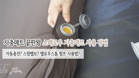 스패로우 자충매트 And 옐로우 펌프 사용 방법 초캠 초보캠핑 캠핑 스패로우 스패로우매트 자충매트 캠핑매트 설치방법 캠핑퍼스트 Youtube