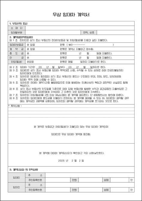 부동산 무상임대차 계약서 3