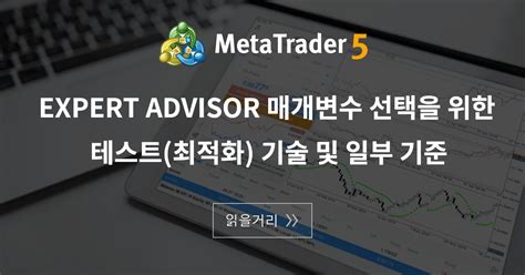 Expert Advisor 매개변수 선택을 위한 테스트최적화 기술 및 일부 기준 Mql4 기고글