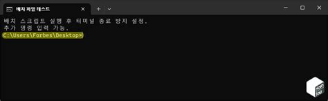 윈도우11 배치 파일 실행 후 자동으로 닫히지 않게 설정하는 방법 Geekorea