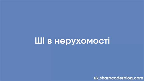 ШІ в нерухомості Sharp Coder Blog