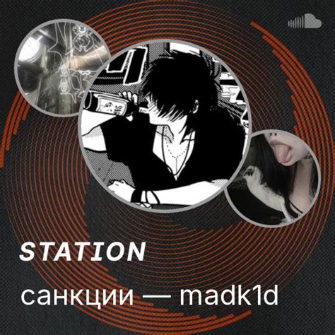 санкции — Madk1d Listen To Music