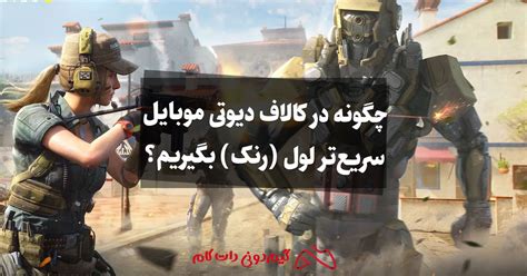 چگونه در کالاف دیوتی موبایل سریع تر لول رنک رتبه بگیریم؟ مجله گیم دونی خبر، آموزش و حل