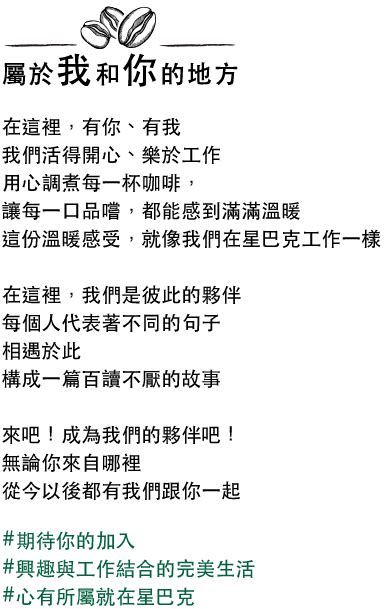 星巴克｜這裡是屬於你的、我的、我們的地方 星巴克全台正職 兼職夥伴熱情招募中
