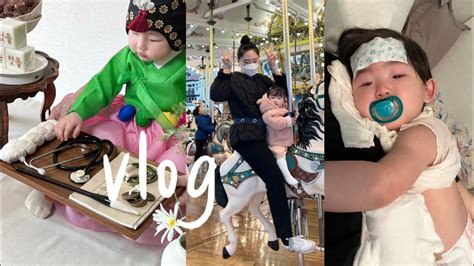 육아vlog 서울나들이휴고도산 돌잔치 롯데월드 코로나 확진 Youtube