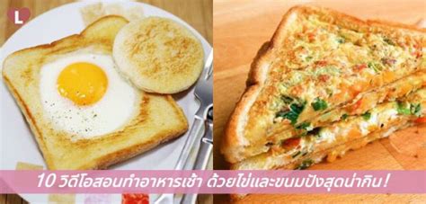 10 วิดีโอสอนทำอาหารเช้า ด้วยไข่และขนมปังสุดน่ากิน Ladyissue เว็บรีวิวเครื่องสำอาง ชุมชน