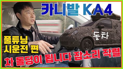 카니발 브레이크 서스펜션 휠 시 운전편 잡소리듣고 차 돌덩이 만들래 Youtube