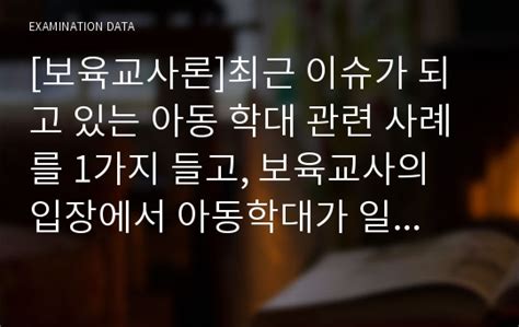 보육교사론 최근 이슈가 되고 있는 아동 학대 관련 사례를 1가지 들고 보육교사의 입장에서 아동학대가 일어난 원인 아동학대가