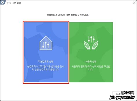 한컴오피스 한글2022 초기화 설정오류 리셋