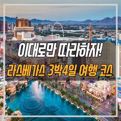 라스베가스 여행 정보 라스베가스 추천코스 1편 라스베가스 자유여행 3박4일 추천 코스 라스베가스 시내 관광 중점 네이버 블로그