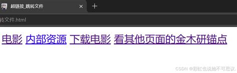 html中的超链接（基础版） html超链接代码 csdn博客