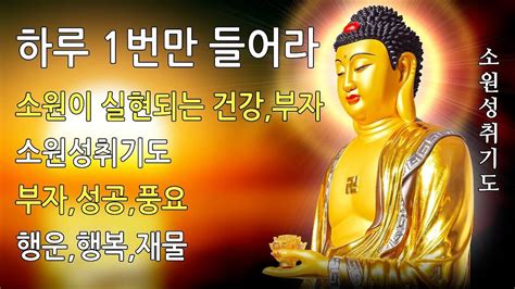 하루 1번만 들어라 소원이 실현되는 건강부자성공풍요행운행복재물소원성취 행운 🙏🙏🙏 금전운 과 소원을 들어주는 불경 한국의 불교 경전 Youtube