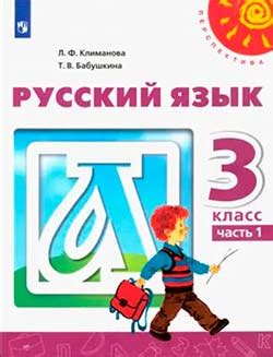 ГДЗ по русскому языку 3 класс учебник Климанова, Бабушкина 1 и 2 часть