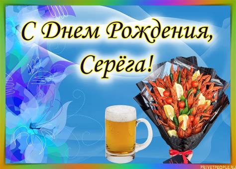Прикольные открытки с Днем рождения Сергей