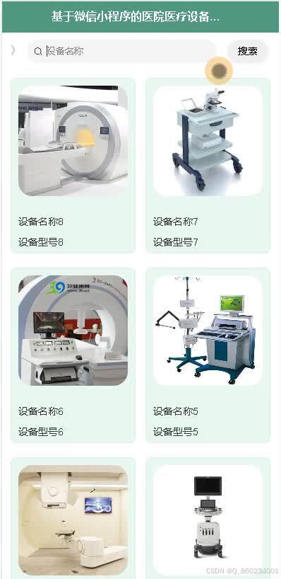 微信小程序的医院医疗设备管理系统设计 Csdn博客