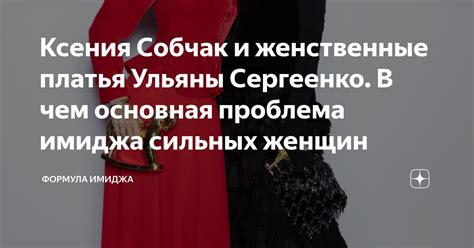 Ксения Собчак и женственные платья Ульяны Сергеенко В чем основная проблема имиджа сильных