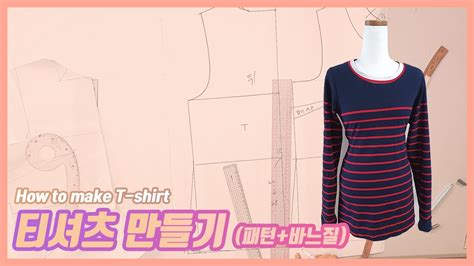 티셔츠 만들기 패턴 재단 바느질 Youtube