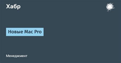 Новые Mac Pro Хабр