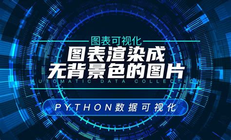 图表渲染成无背景色的图片Python数据可视化之图表可视化 编程开发教程 Python 虎课网