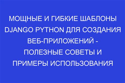 Шаблоны Django Python советы и примеры использования