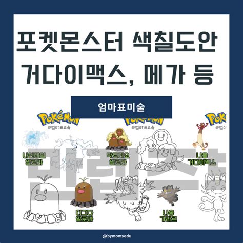 포켓몬스터 색칠공부 도안 거다이맥스 메가 알로라 가라르