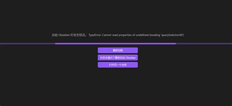 关于插件报错 疑问解答 Obsidian 中文论坛