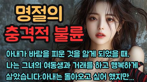 반전사연아내가 바람을 피운 것을 알게 되었을 때나는 그녀의 여동생과 거래를 하고 행복하게 살았습니다 신청사연 사이다썰 사연라디오 사연 실화사연 실제사연