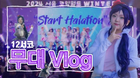 Vlog 2024 12서코 무대 브이로그를 지금 올리는 사람이 있다엉망징창 내가 무대를 한답시구요근데 이제 무대는 조금 나오는180회 서코 무대팀 Youtube