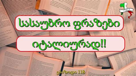 სასაუბრო ფრაზები იტალიურად ეპიზოდი 118 💚🤍 ️ Youtube