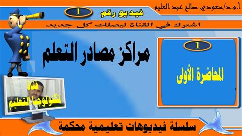 المحاضرة الاولى مراكز مصادر التعلم Youtube