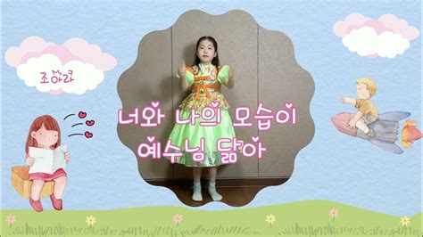 너와 나의 모습이 예수님 닮아 Youtube