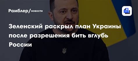 Зеленский раскрыл план Украины после разрешения бить вглубь России Рамблер новости