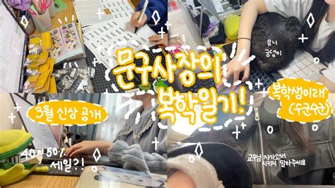 ᯅ̈ 문구 사장 브이로그 ᯅ̈ Ep 23 문구사장의 복학일기 뚝딱키미 복학 일상브이로그 포장브이로그 다꾸