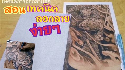 สอนลอกลายบนกระดาษ เทคนิคการลอกลาย สอนสักแทททู Tattoo Youtube