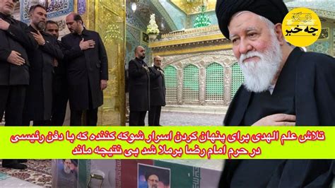 🚨 حرم امام رضا جنازه ابراهیم رئیسی را پس زد Youtube