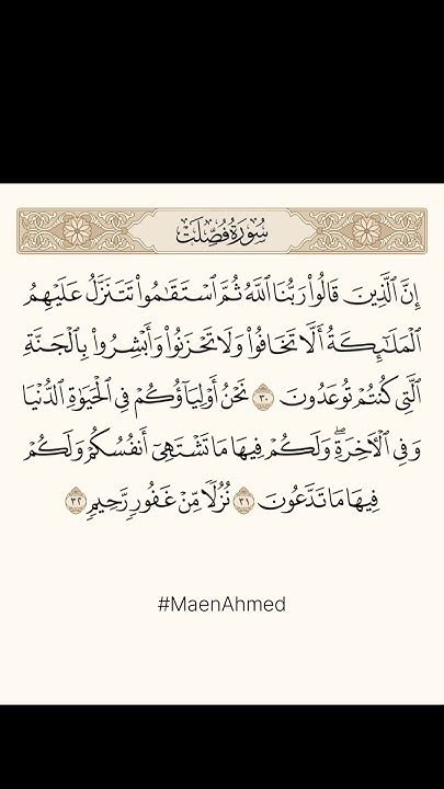 إن الذين قالوا ربنا الله ثم استقاموا تتنزل عليهم الملائكة ألا تخافوا ولا تحزنوا وأبشروا بالجنة