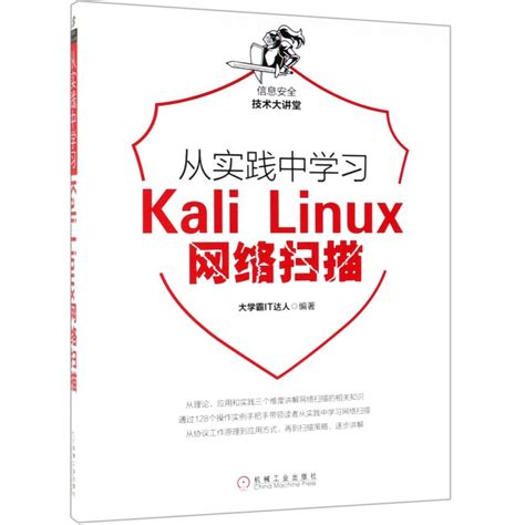 从实践中学习kali linux网络扫描 信息安全技术大讲堂 虎窝淘