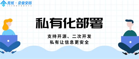 「无忧企业文档无忧企业文档是由软开企服开发的一款企业级在线文档，提供私有化部署。有个人使用的开源版版本，有企业使用的商用版本。」免费在线试用