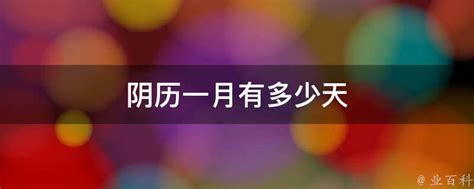 阴历一月有多少天 业百科
