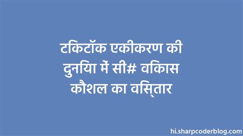 टिकटॉक एकीकरण की दुनिया में सी विकास कौशल का विस्तार sharp coder blog
